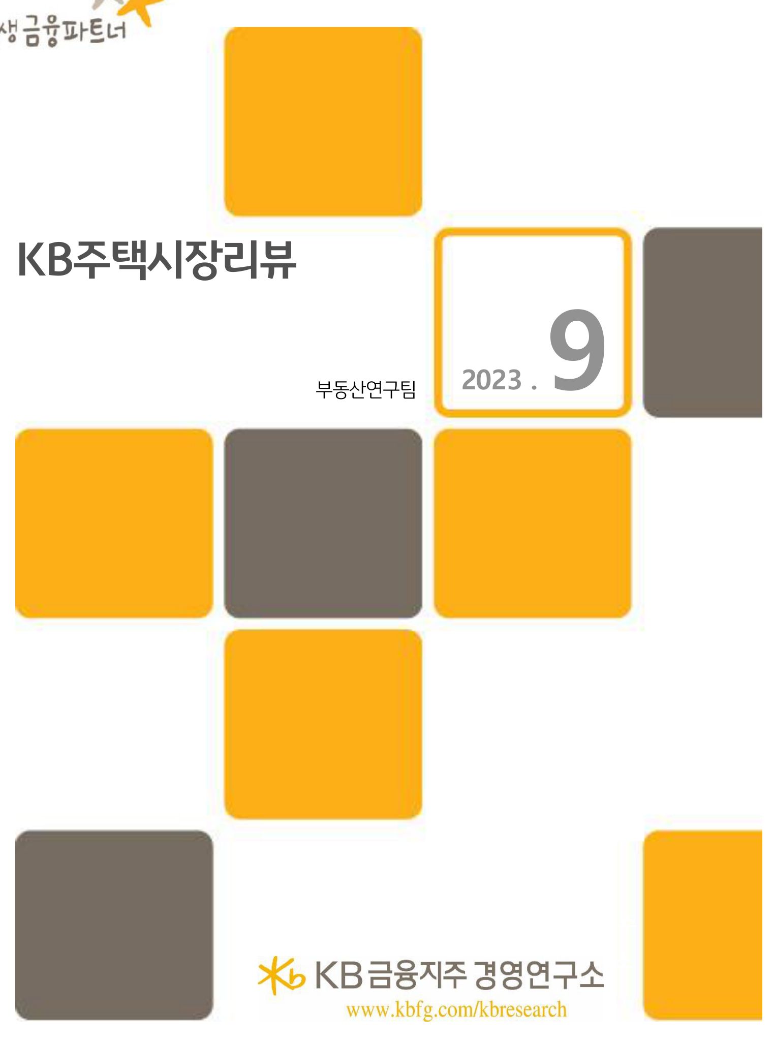 1화. 2022년 주택시장 진단과 2023년 전망 | KB의 생각
