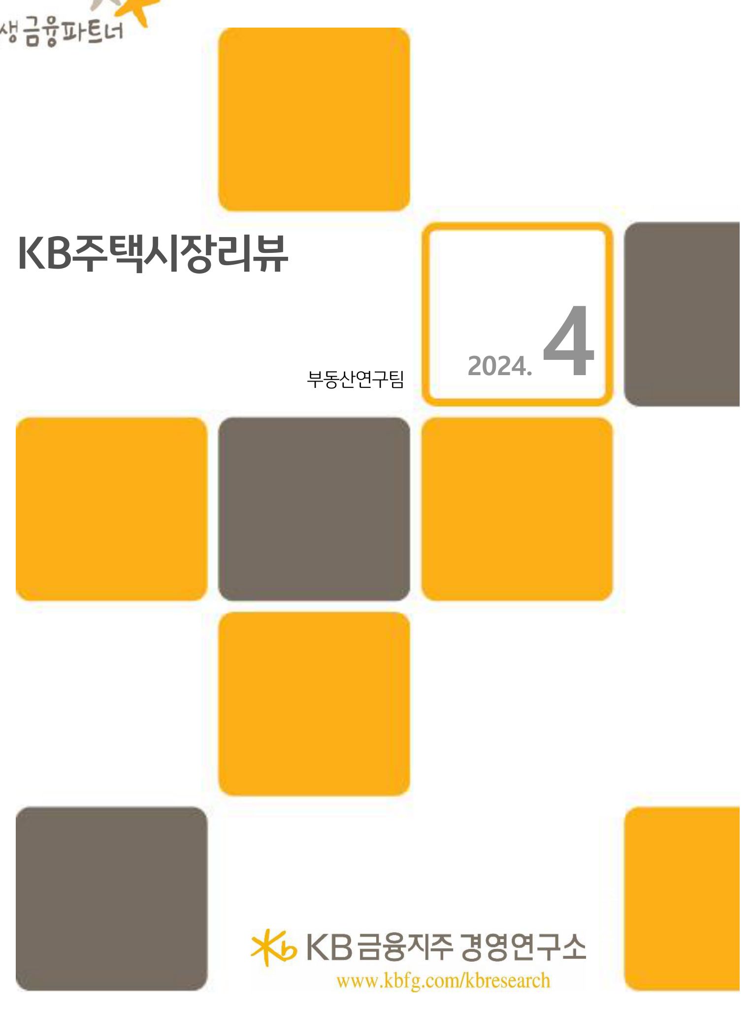 [미리보기] KB주택시장 리뷰 2024년 4월호 | KB의 생각