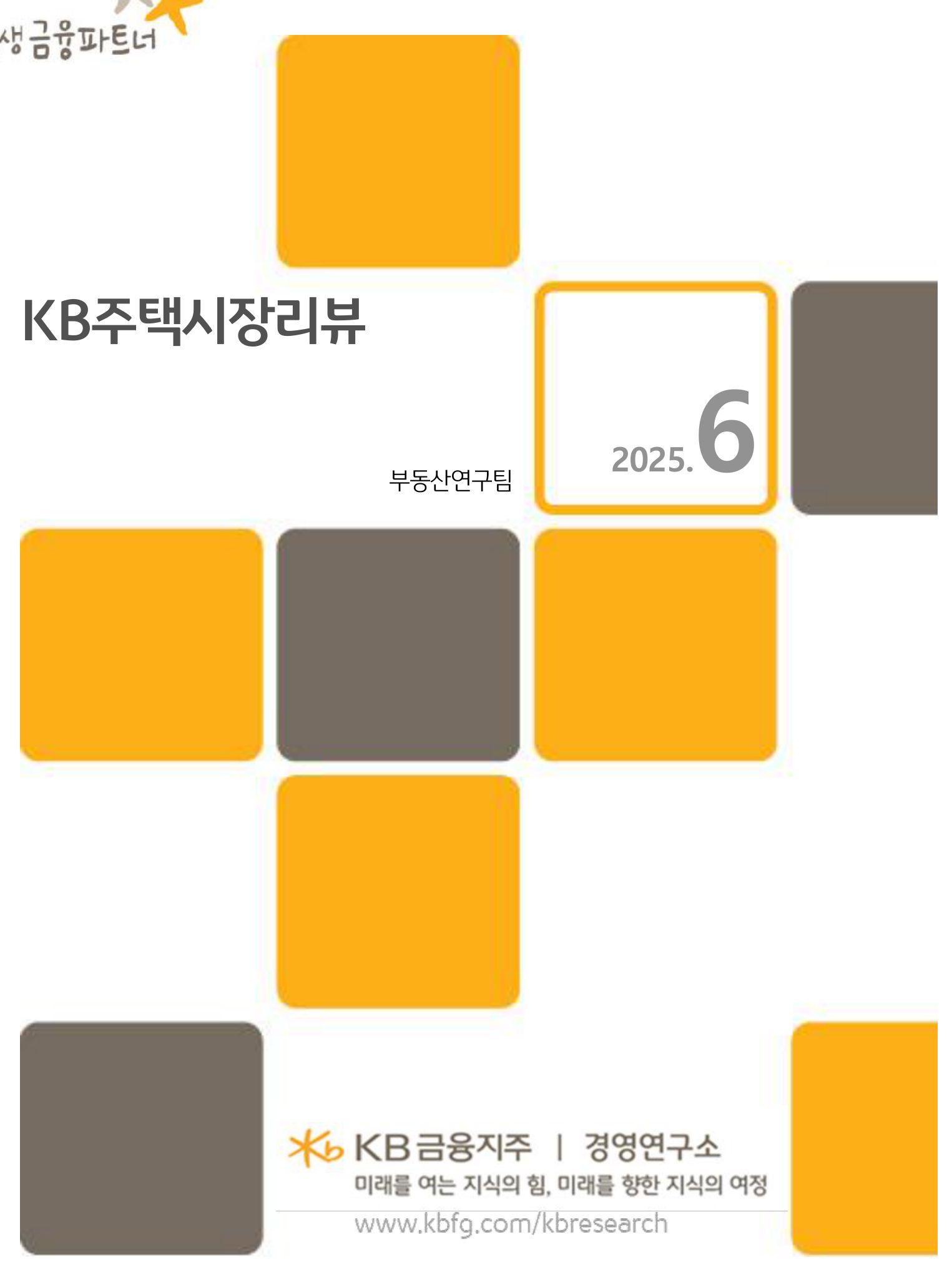 [미리보기] KB주택시장 리뷰 2025년 6월호 | KB의 생각