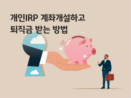 IRP계좌 개설부터 퇴직금 수령방법까지 | KB의 생각