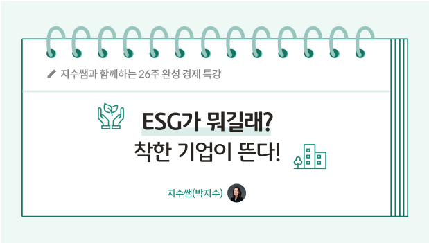 ESG가 뭐길래? 착한 기업이 뜬다! | KB의 생각
